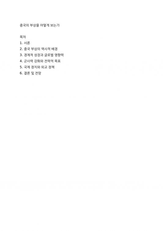 중국의 부상을 어떻게 보는가