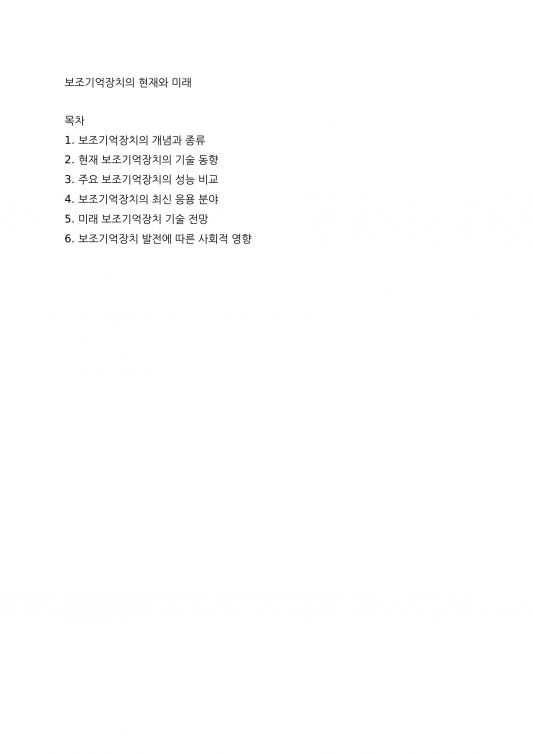 보조기억장치의 현재와 미래