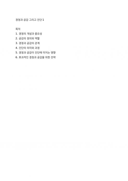 경청과 공감 그리고 진단1