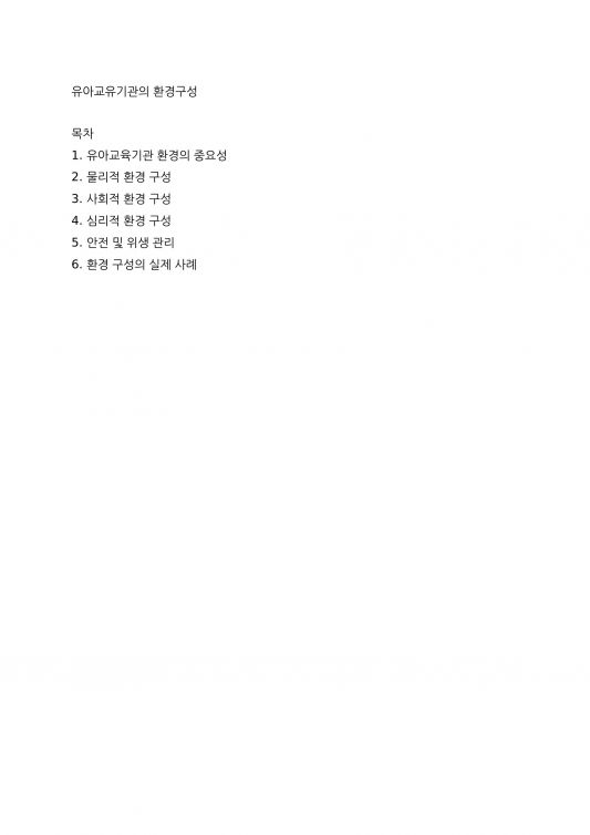 유아교유기관의 환경구성