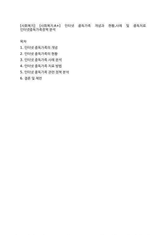[사회복지] [사회복지] 인터넷 중독가족 개념과 현황,사례 및 중독치료 인터넷중독가족정책 분석