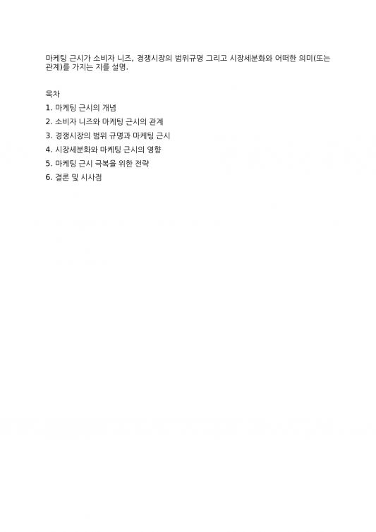 마케팅 근시가 소비자 니즈, 경쟁시장의 범위규명 그리고 시장세분화와 어떠한 의미(또는 관계)를 가지는 지를 설명.