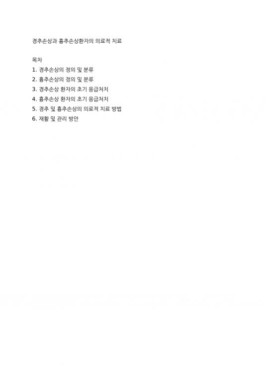 경추손상과 흉추손상환자의 의료적 치료