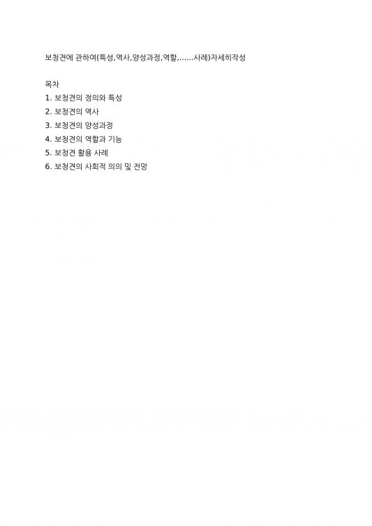 보청견에 관하여(특성,역사,양성과정,역할,......사례)자세히작성