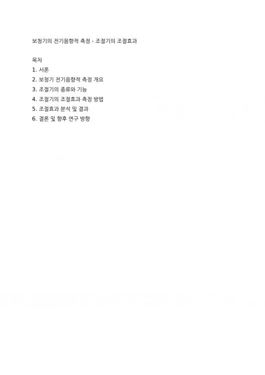 보청기의 전기음향적 측정 - 조절기의 조절효과