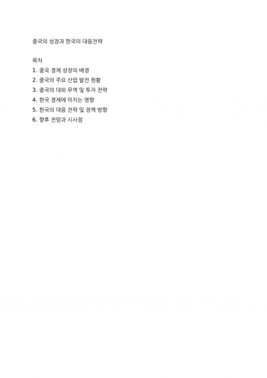 중국의 성장과 한국의 대응전략