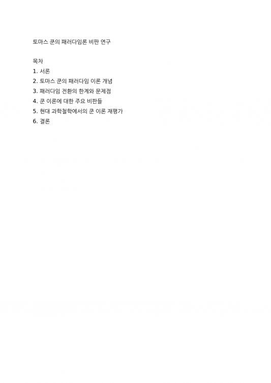 토마스 쿤의 패러다임론 비판 연구