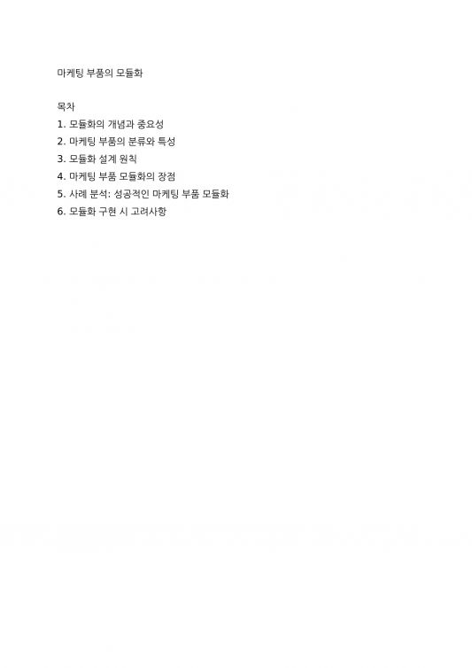 마케팅 부품의 모듈화
