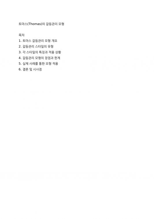 토마스(Thomas)의 갈등관리 모형
