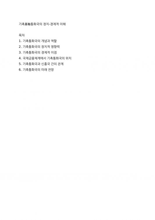 기축基軸통화국의 정치-경제적 이해