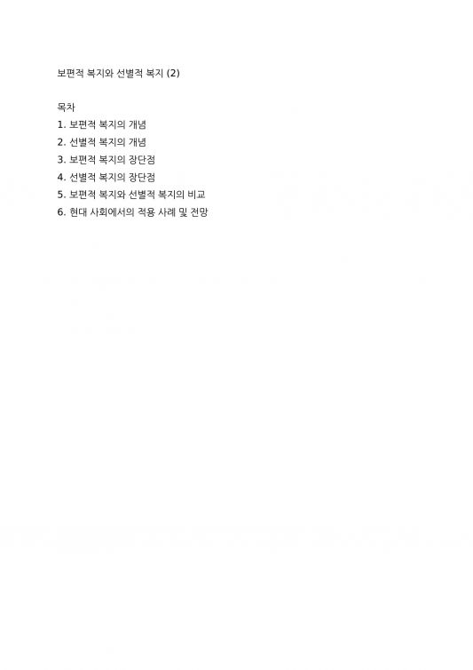 보편적 복지와 선별적 복지 (2)
