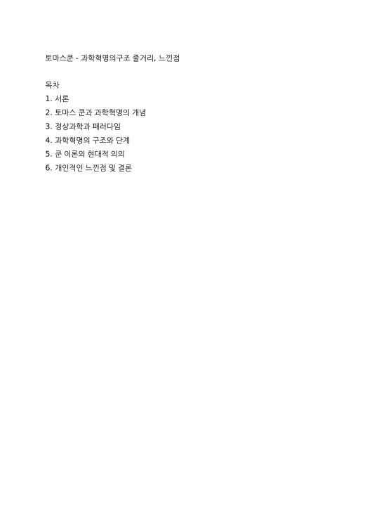토마스쿤 - 과학혁명의구조 줄거리, 느낀점