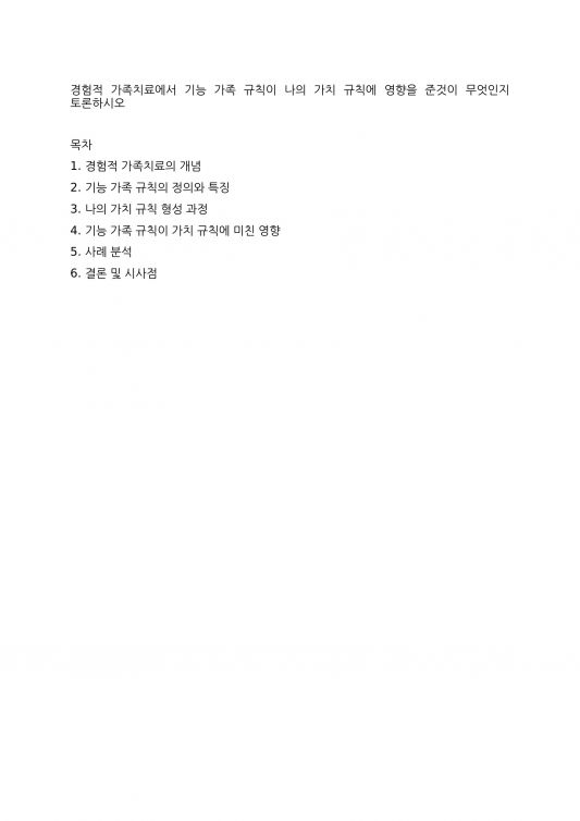 경험적 가족치료에서 기능 가족 규칙이 나의 가치 규칙에 영향을 준것이 무엇인지 토론하시오