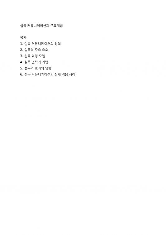 설득 커뮤니케이션과 주요개념