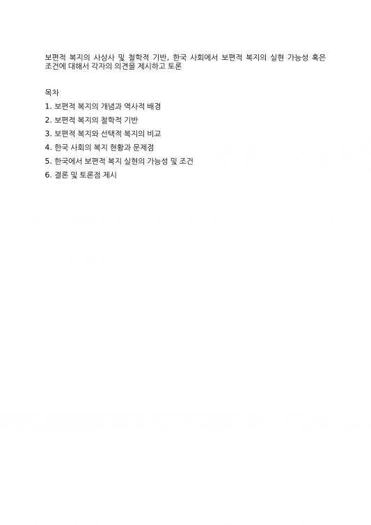 보편적 복지의 사상사 및 철학적 기반, 한국 사회에서 보편적 복지의 실현 가능성 혹은 조건에 대해서 각자의 의견을 제시하고 토론