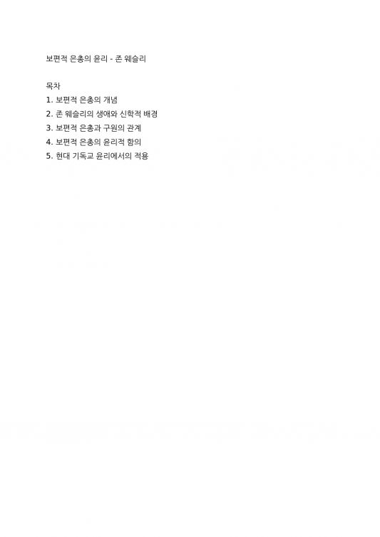 보편적 은총의 윤리 - 존 웨슬리