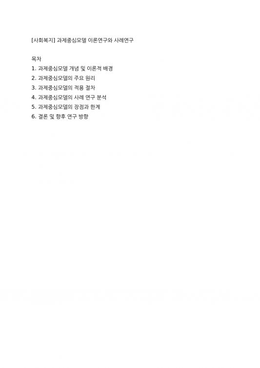 [사회복지] 과제중심모델 이론연구와 사례연구