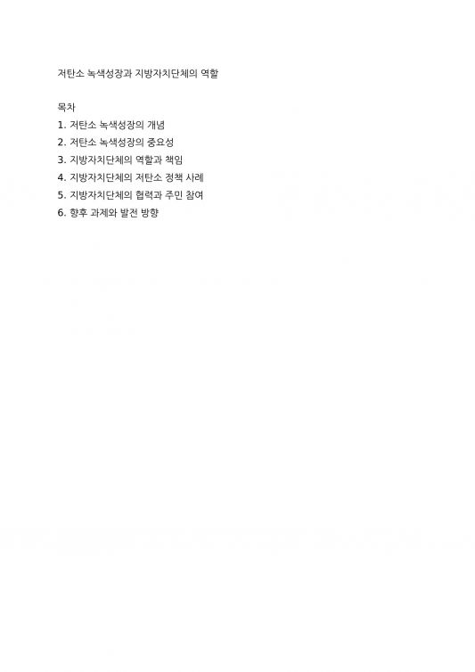 저탄소 녹색성장과 지방자치단체의 역할