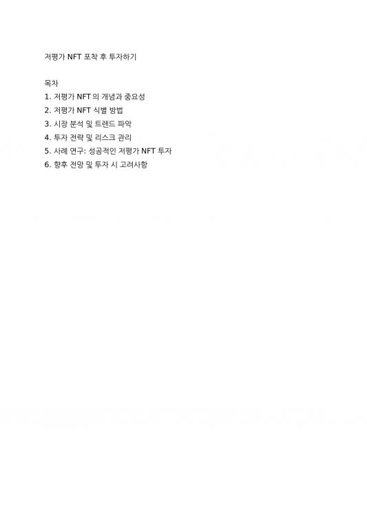 저평가 NFT 포착 후 투자하기