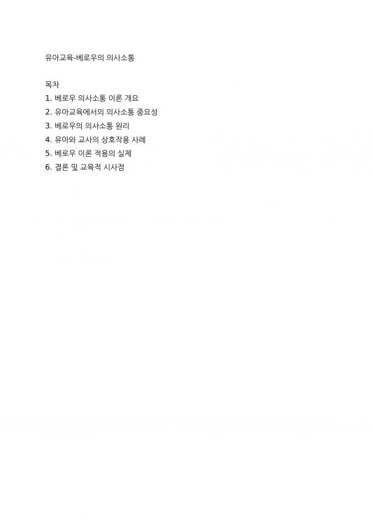 유아교육-베로우의 의사소통
