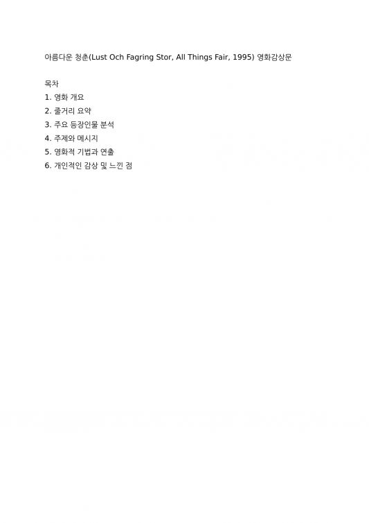 아름다운 청춘(Lust Och Fagring Stor, All Things Fair, 1995) 영화감상문