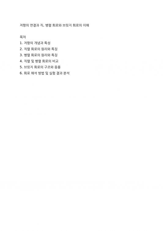 저항의 연결과 직, 병렬 회로와 브릿지 회로의 이해