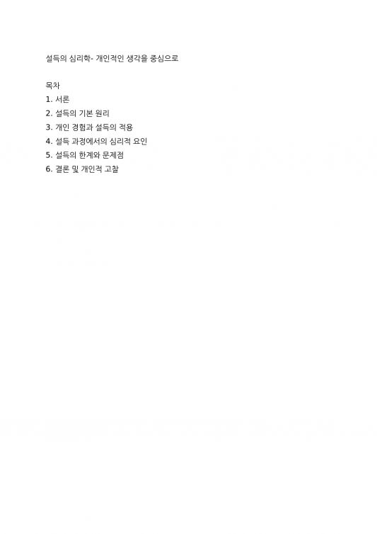 설득의 심리학- 개인적인 생각을 중심으로