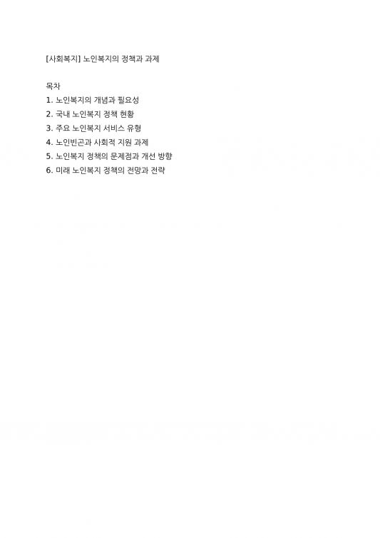 [사회복지] 노인복지의 정책과 과제