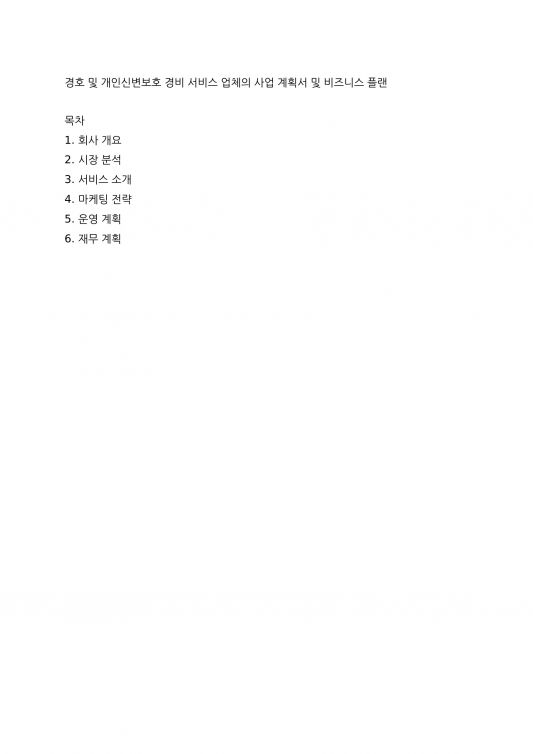 경호 및 개인신변보호 경비 서비스 업체의 사업 계획서 및 비즈니스 플랜