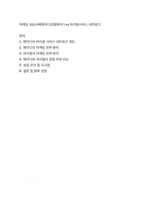 마케팅 성공사례메이디경쟁메이디vs하이얼서비스 네트워크