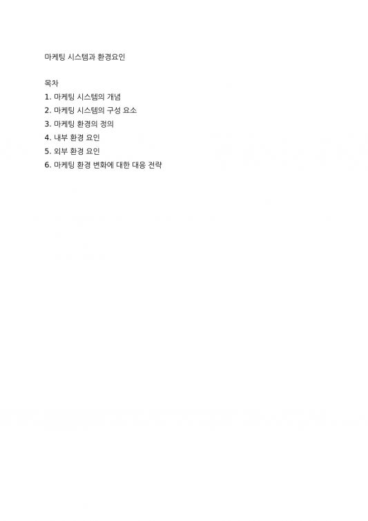 마케팅 시스템과 환경요인