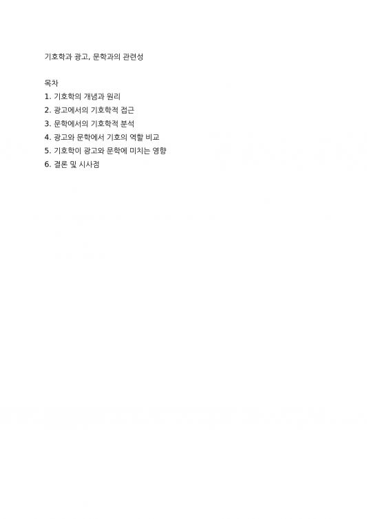 기호학과 광고, 문학과의 관련성