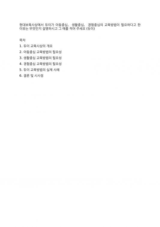현대보육사상에서 듀이가 아동중심,  생활중심,  경험중심의 교육방법이 필요하다고 한 이유는 무엇인지 설명하시고 그 예를 적어 주세요 (듀이)