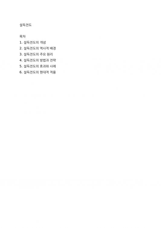 설득전도 레포트 자료
