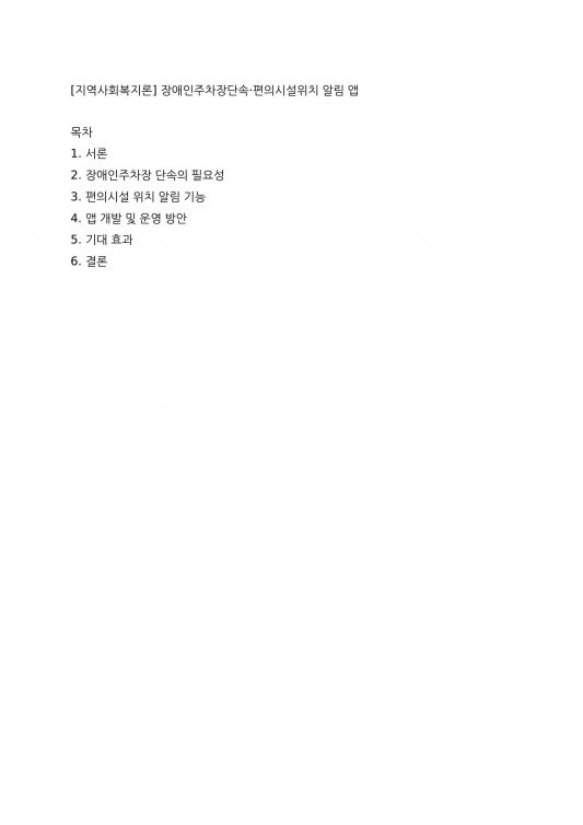 [지역사회복지론] 장애인주차장단속·편의시설위치 알림 앱