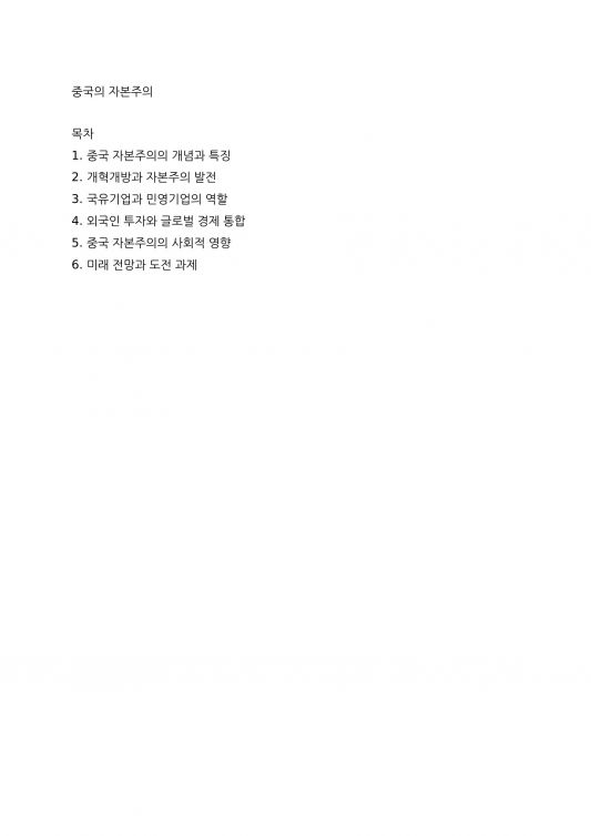 중국의 자본주의
