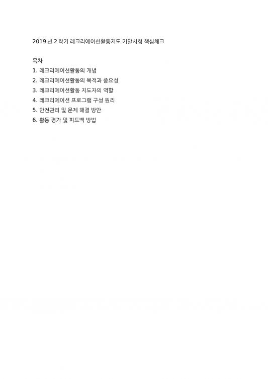 2019년 2학기 레크리에이션활동지도 기말시험 핵심체크