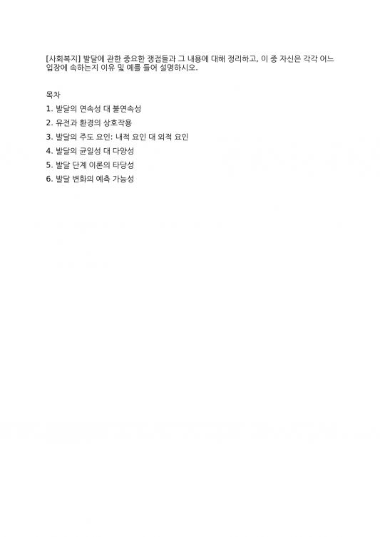 [사회복지] 발달에 관한 중요한 쟁점들과 그 내용에 대해 정리하고, 이 중 자신은 각각 어느 입장에 속하는지 이유 및 예를 들어 설명하시오.