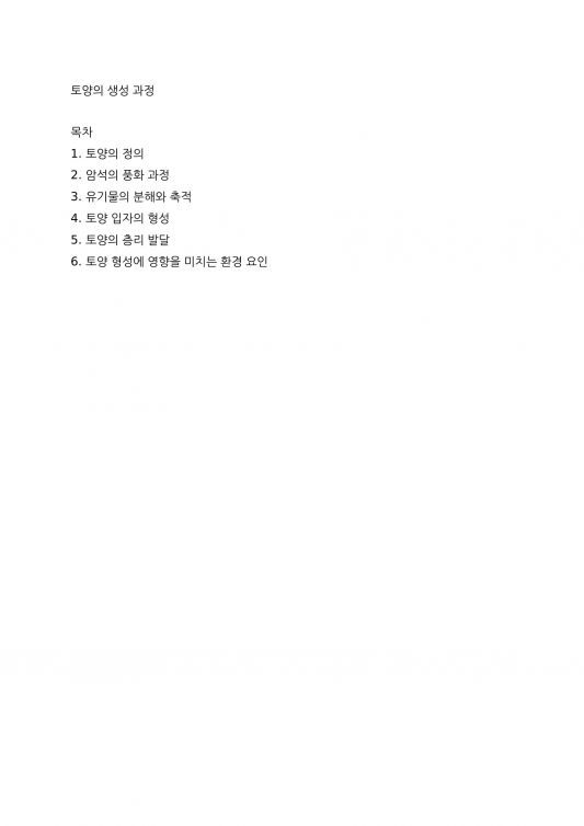 토양의 생성 과정