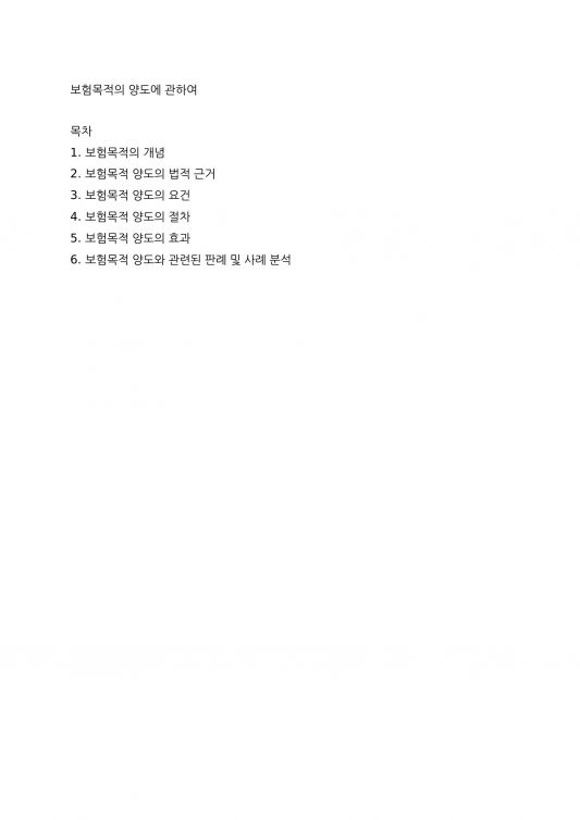 보험목적의 양도에 관하여