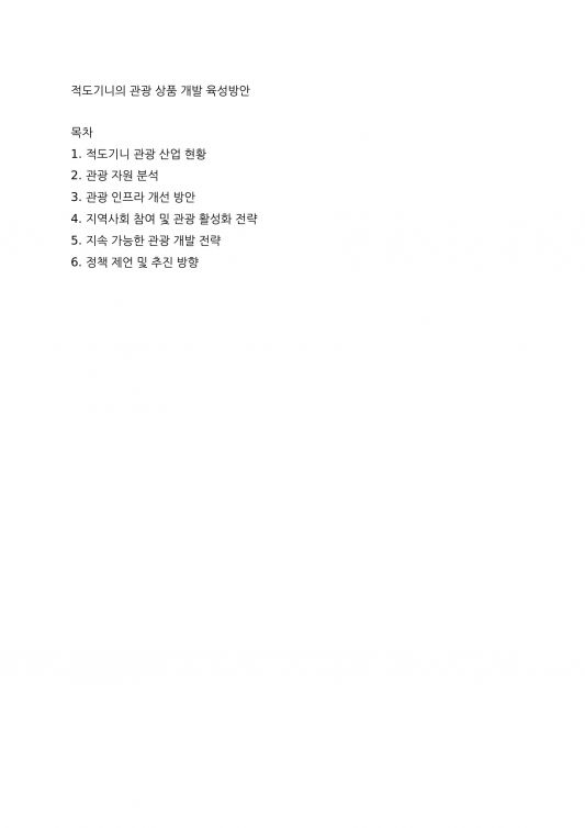 적도기니의 관광 상품 개발 육성방안