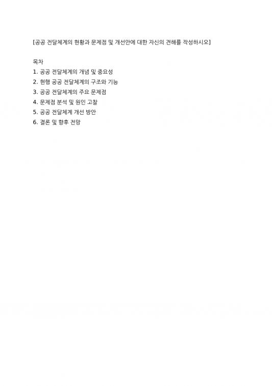 [공공 전달체계의 현황과 문제점 및 개선안에 대한 자신의 견해를 작성하시오]