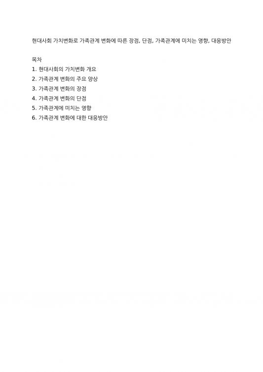 현대사회 가치변화로 가족관계 변화에 따른 장점, 단점, 가족관계에 미치는 영향, 대응방안