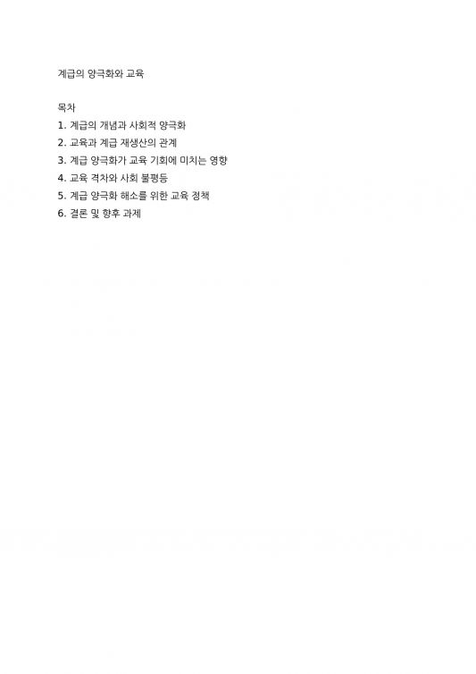 계급의 양극화와 교육