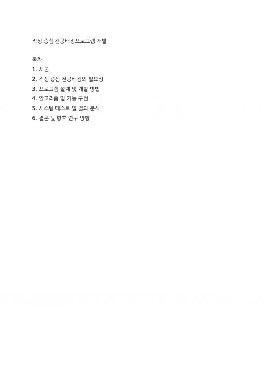 적성 중심 전공배정프로그램 개발