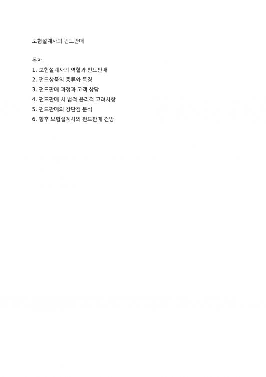 보험설계사의 펀드판매