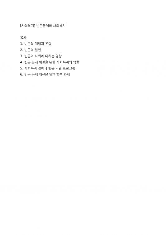 [사회복지] 빈곤문제와 사회복지