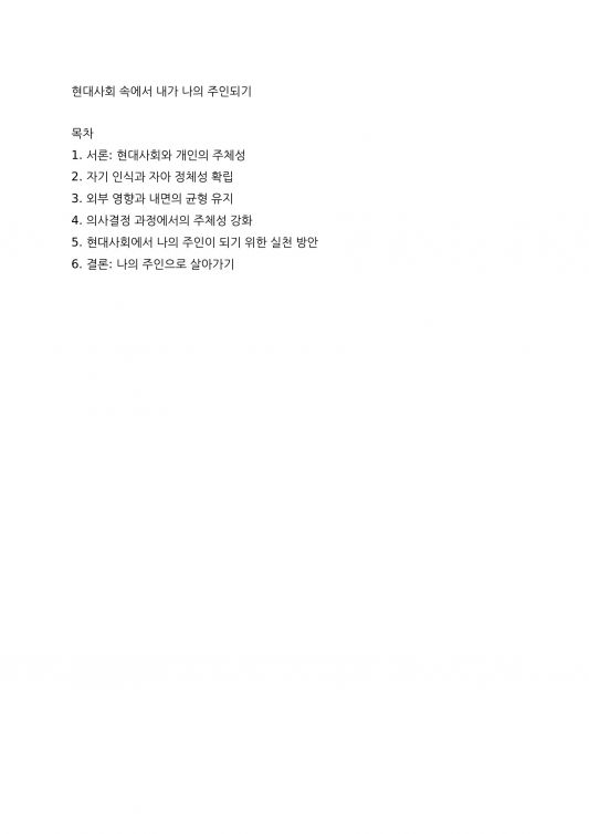 현대사회 속에서 내가 나의 주인되기