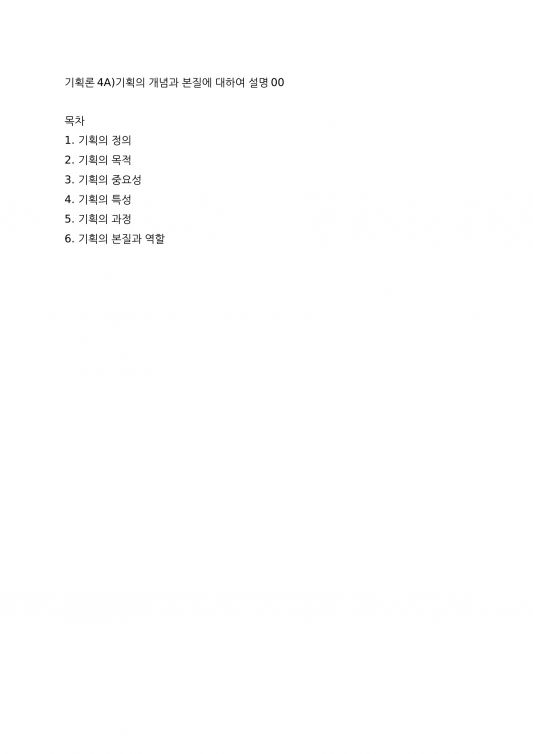 기획론4A)기획의 개념과 본질에 대하여 설명00