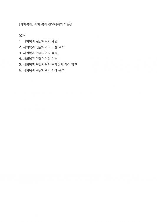 [사회복지] 사회 복지 전달체계의 모든것